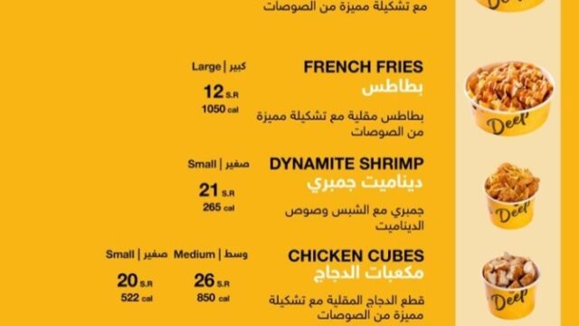 منيو مطعم ديب فرايز (الأسعار+ المنيو+ الموقع) - كافيهات و مطاعم السعودية