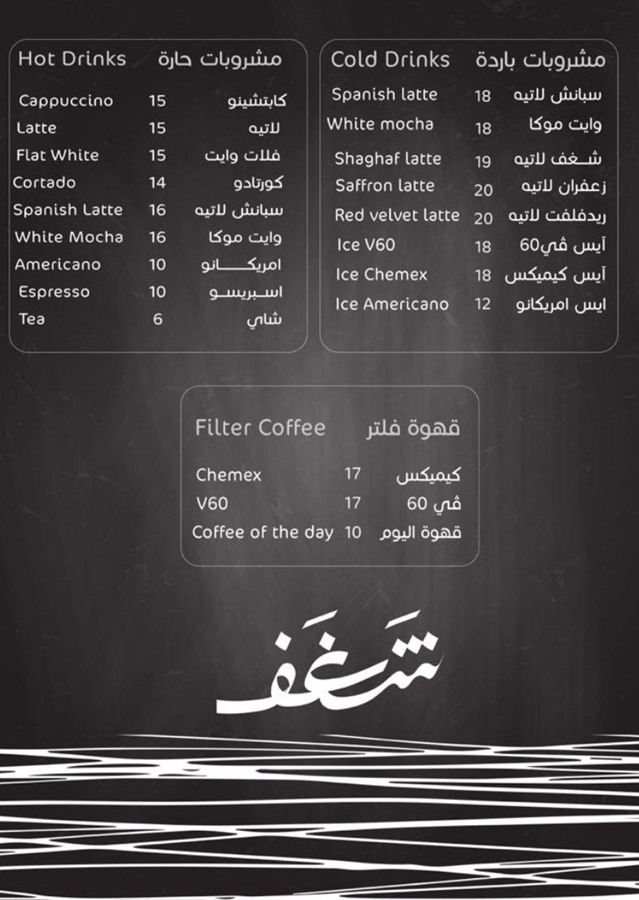 مقهى شغف الدمام (الأسعار+ المنيو+ الموقع) - كافيهات و مطاعم السعودية