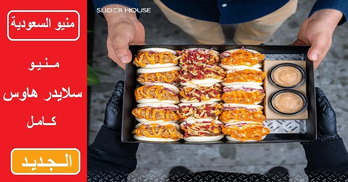 منيو مطعم سلايدر هاوس (الأسعار+ المنيو+ الموقع) - كافيهات و مطاعم السعودية