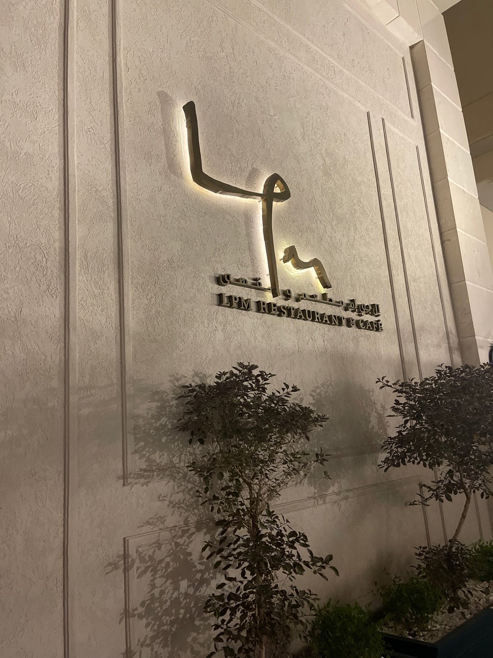 مطعم إل بي إم LPM بالرياض (الأسعار + المنيو + الموقع ) - كافيهات و ...